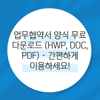 업무협약서 양식 무료 다운로드 (HWP, DOC, PDF) - 간편하게 이용하세요! - 인포뉴스