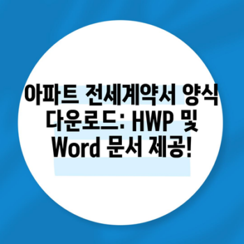 아파트 전세계약서 양식 다운로드: HWP 및 Word 문서 제공! - 인포뉴스