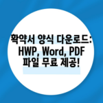 확약서 양식 다운로드: HWP, Word, PDF 파일 무료 제공! - 인포뉴스