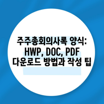 주주총회의사록 양식: HWP, DOC, PDF 다운로드 방법과 작성 팁 - 인포뉴스