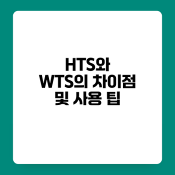 HTS와 WTS의 차이점 및 사용 팁