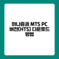 하나증권 MTS PC 버전(HTS) 다운로드 방법