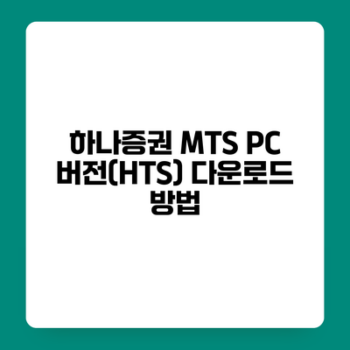 하나증권 MTS PC 버전(HTS) 다운로드 방법